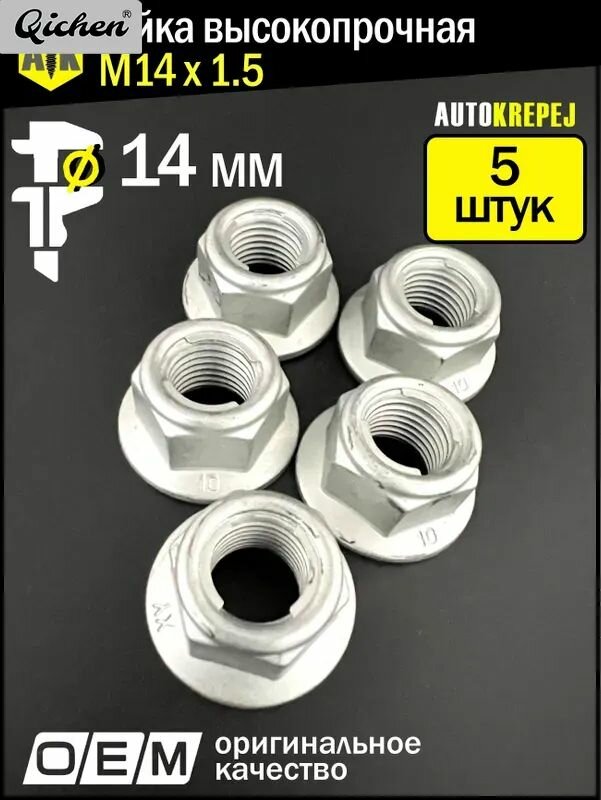 Гайка автомобильная М14 х 1,5, 15 мм, 4 шт.