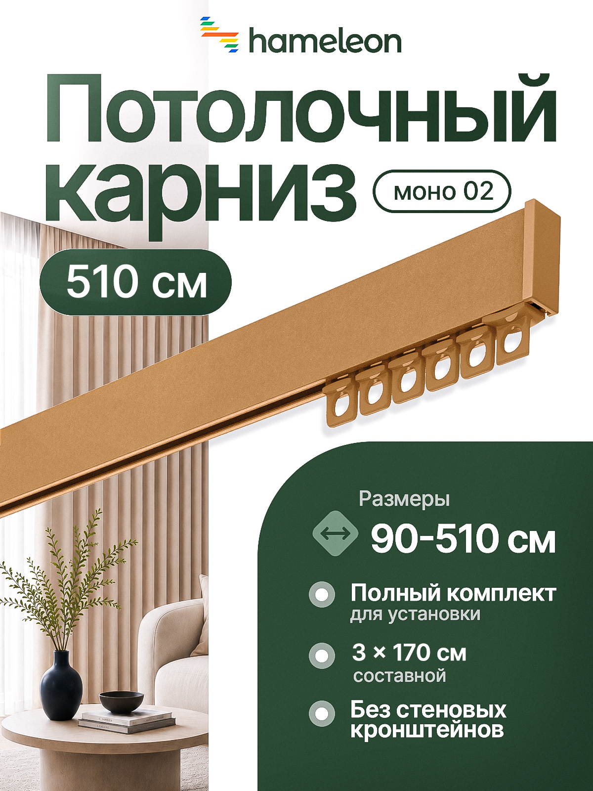 Карниз для штор 510см хамелеон моно 02 однорядный потолочный, цвет золото, алюминий, металл, гардина