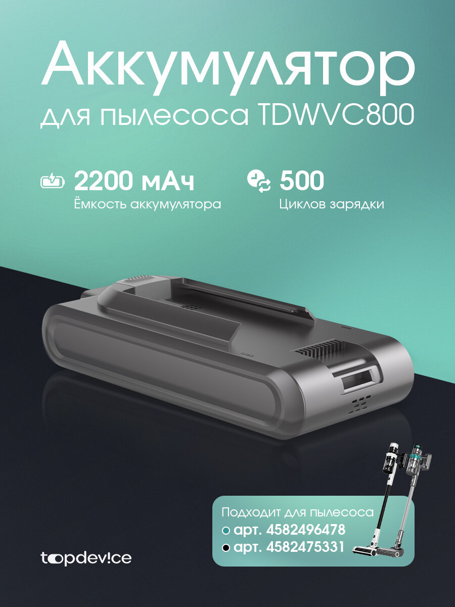 Аккумулятор для пылесоса Topdevice TDWVC800_GY, 2200 мАч, серый (B800-22_GY)