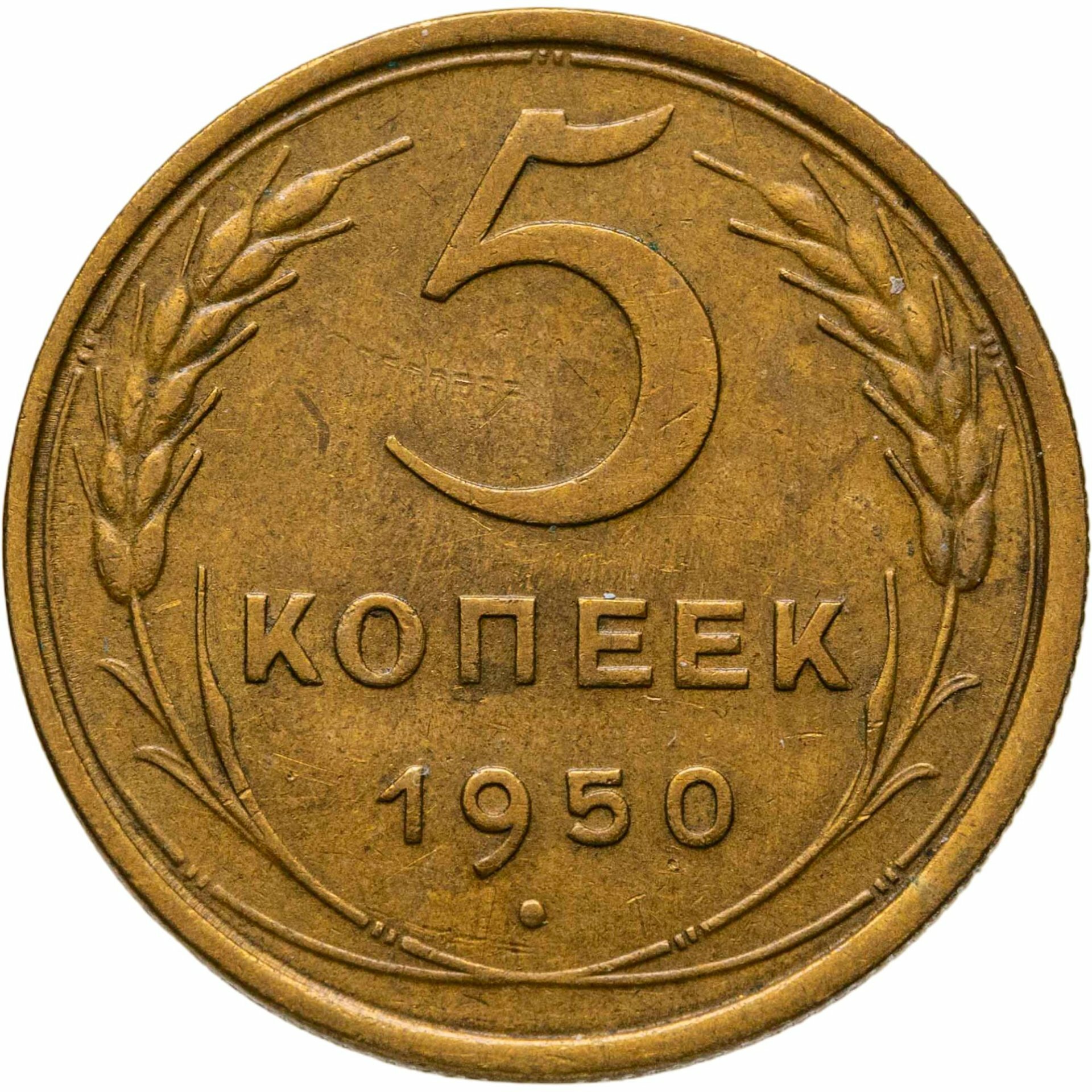 5 копеек 1950, Бронза, в сохранности XF