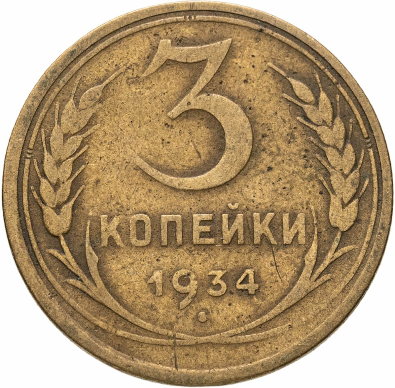 3 копейки 1934, Бронза, в сохранности F