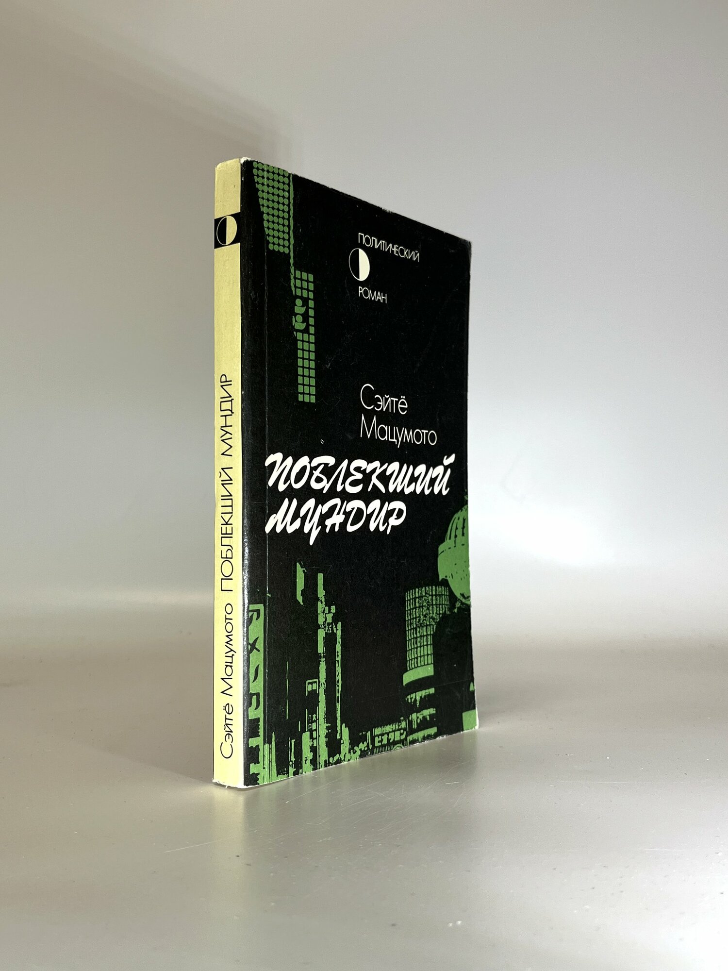 Поблекший мундир. Сэйтэ Мацумото. Букинистическая книга в отличном состоянии.
