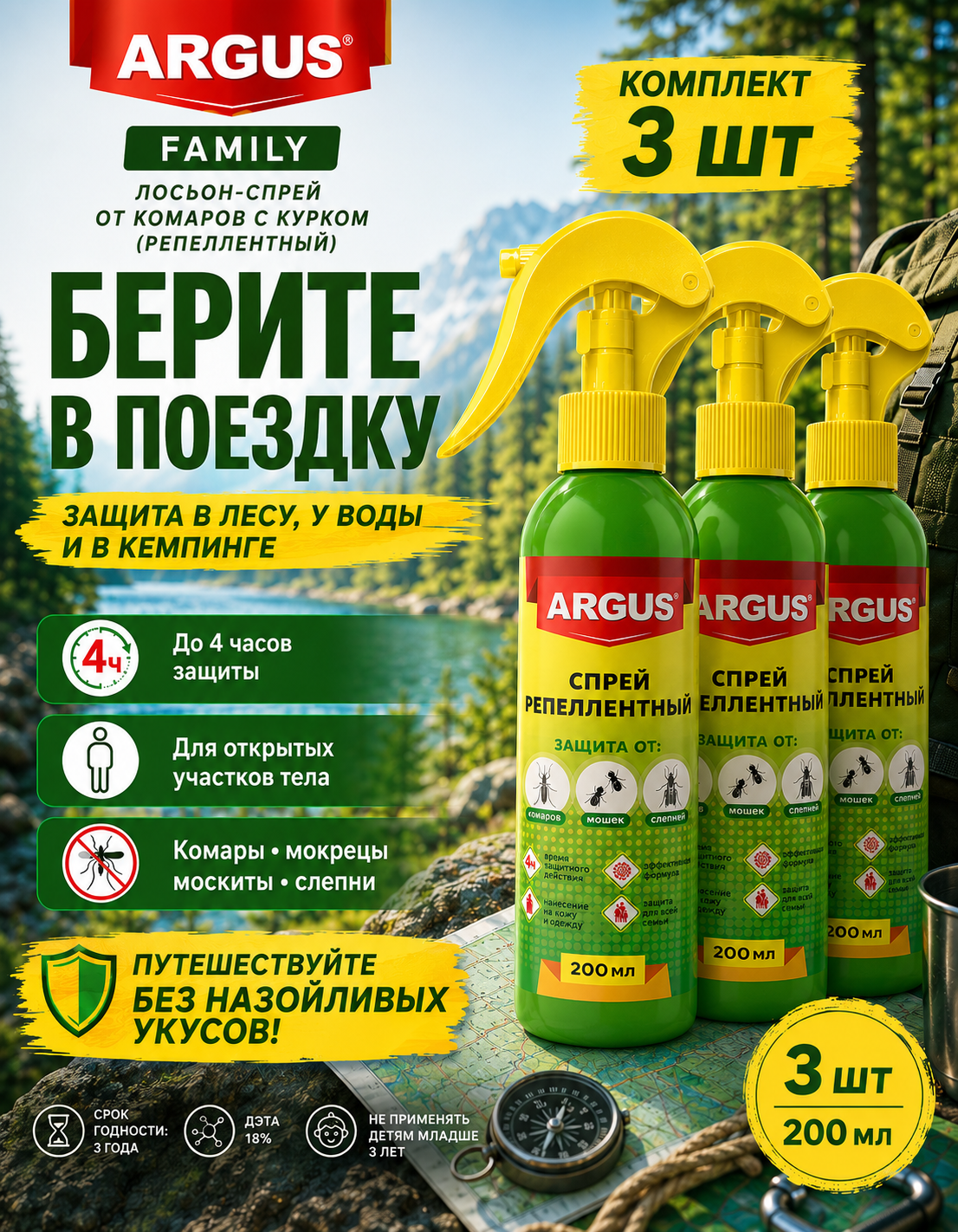 Против комаров ARGUS лосьон-спрей 200 мл, набор 3 шт