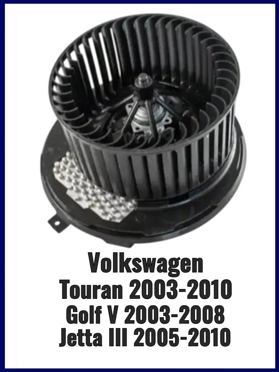 Вентилятор отопителя салона для Jetta, Golf V Stellox 2999487SX