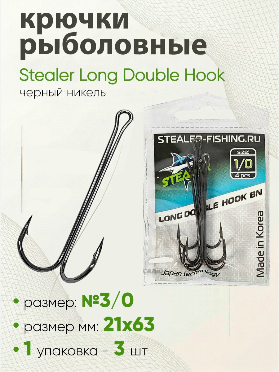Двойник Stealer Long Double Hook