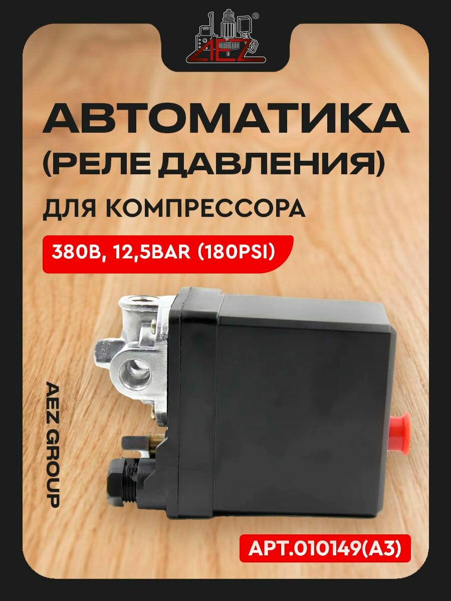 Автоматика (реле давления) компрессора, 4 выхода резьба 1/4, 380В, 12,5Bar, PSI 180