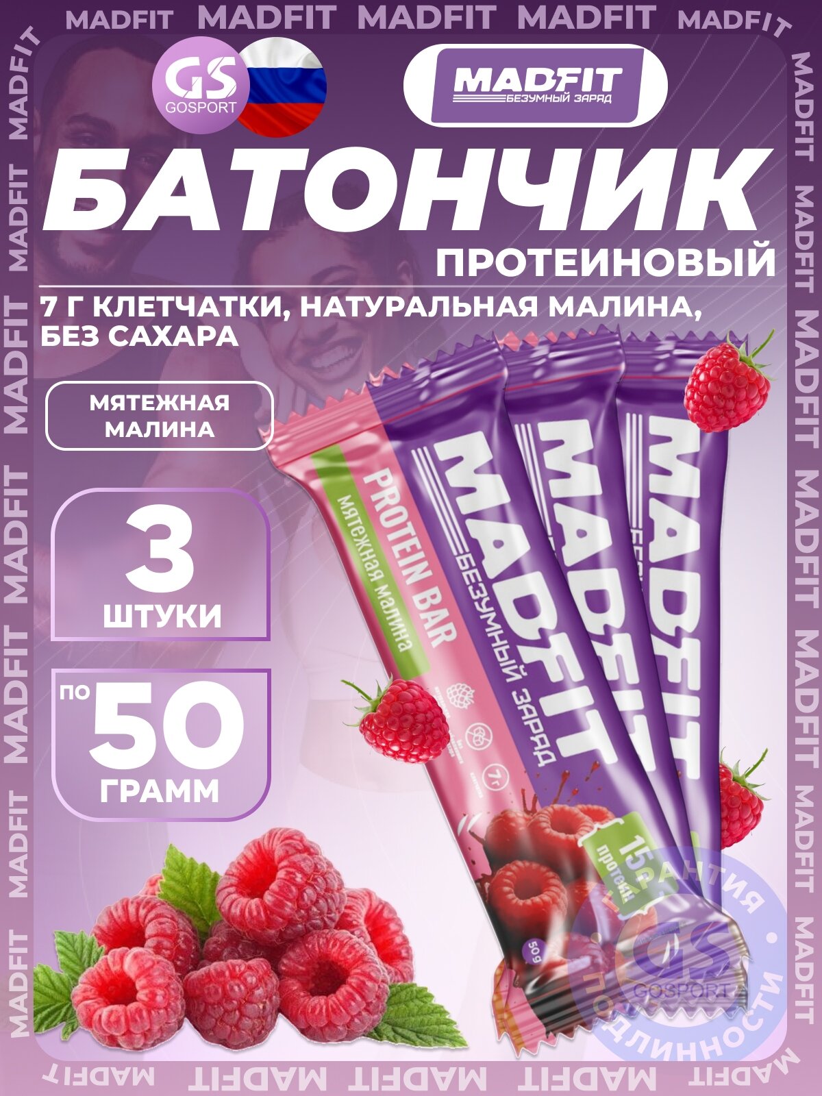 Протеиновый батончик MADFIT Батончик неглазированный Protein bar 3 x 50 г, Мятежная малина