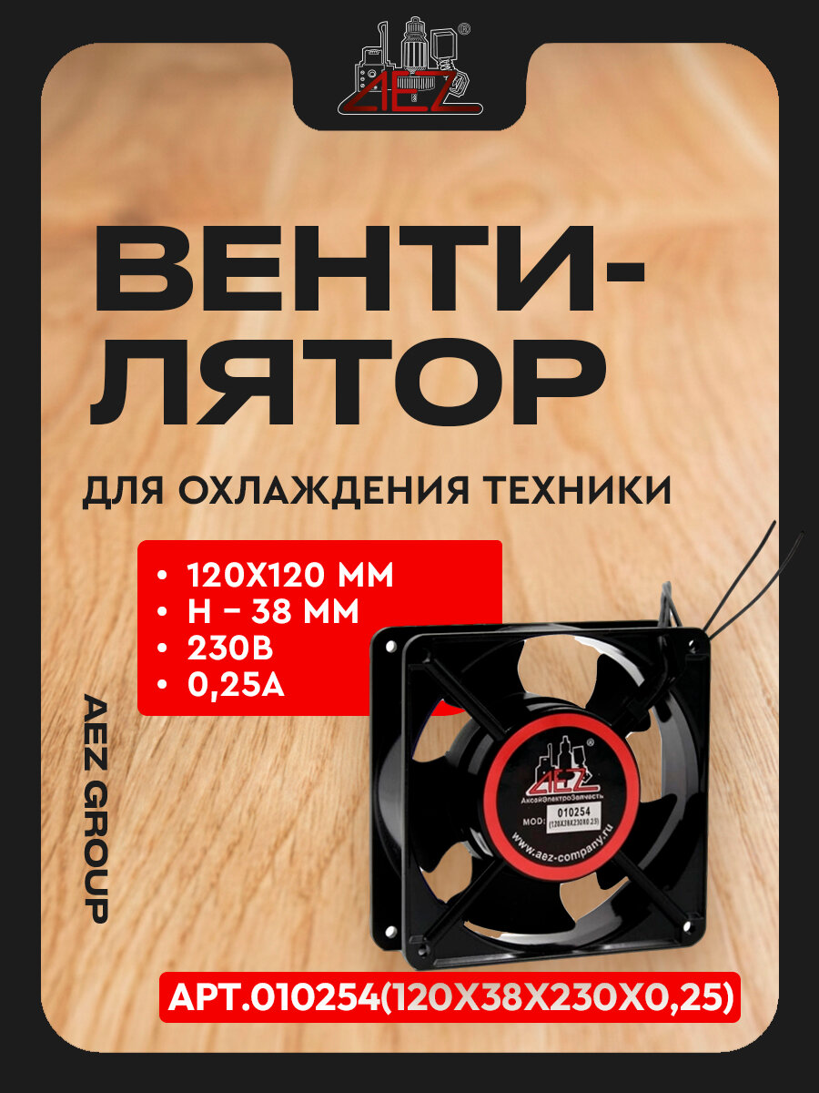 Вентилятор для охлаждения техники 120x120мм, h-38мм, 230В, 0,25А