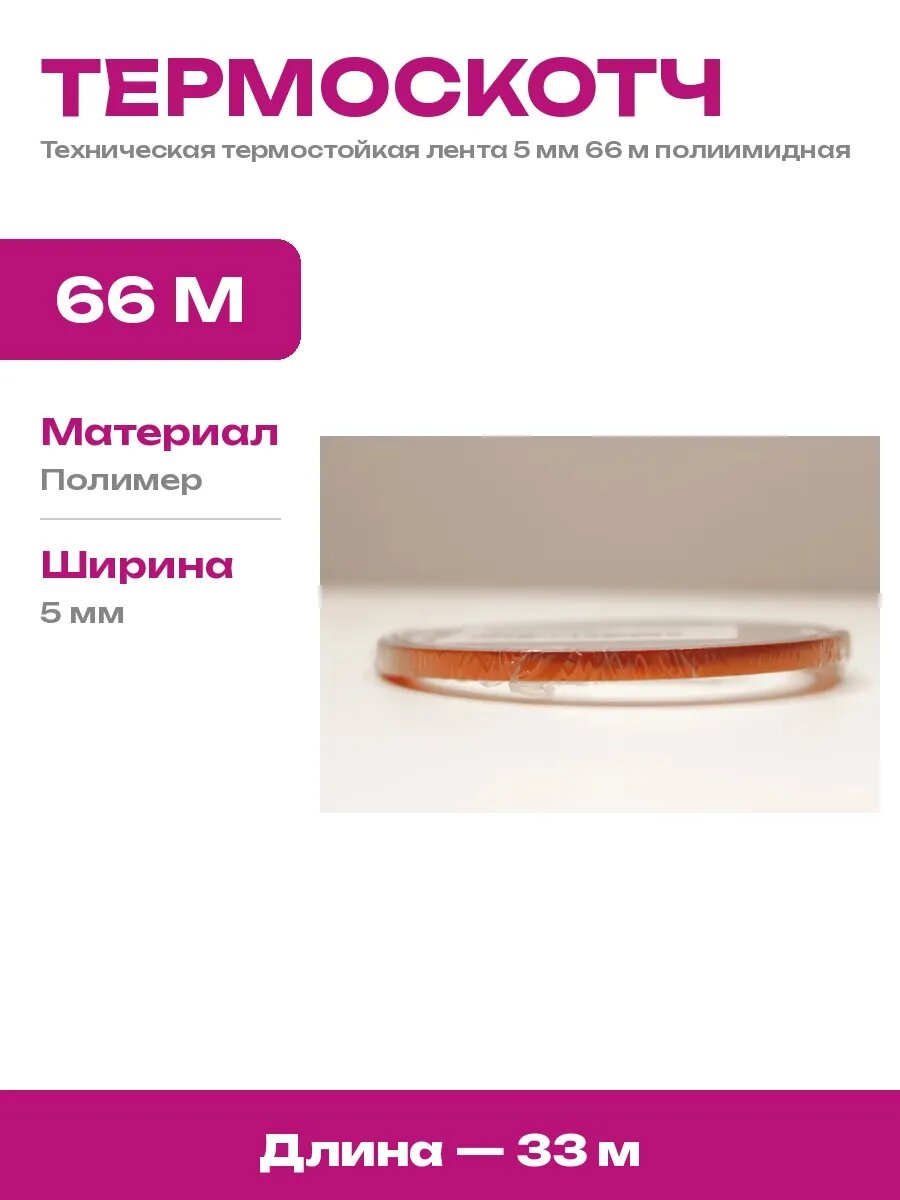 Полиимидный термоскотч 5 мм 66 м термостойкая лента для плат