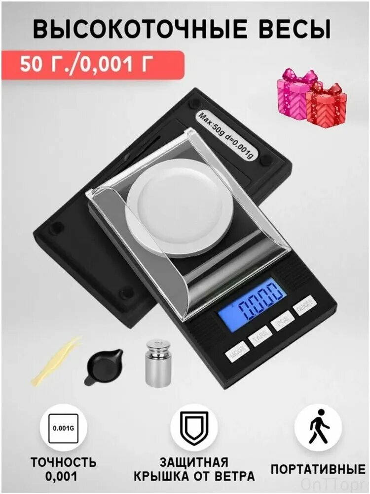 Эксклюзивные высокоточные электронные весы 0.001 г, на 50 граммов