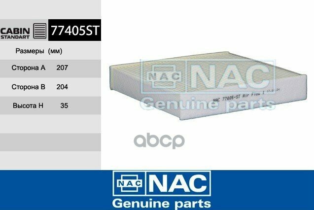 NAC Салонный фильтр LAND ROVER: Defender Nac арт. 77405ST