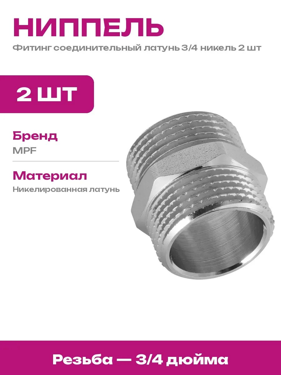 Ниппель латунный никелированный 3/4 дюйма 2 шт нр