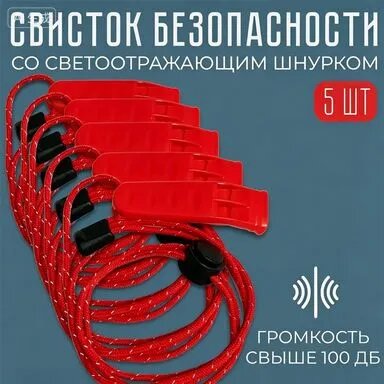 Свисток сигнальный спасательный со шнурком, звукосигнальное устройство гимс, 5 шт.