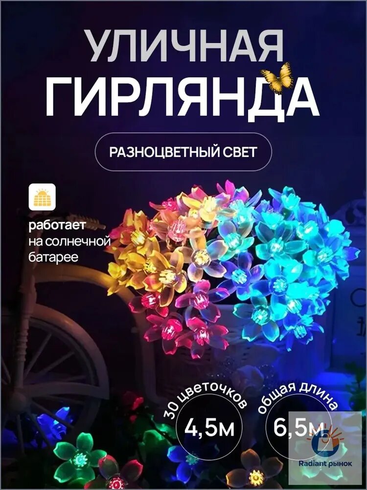 LIGHTINGTON зажигаем свет в ваших сердцах Электрогирлянда уличная Нить Светодиодная 30 ламп, 6.5 м, питание Солнечный элемент + батарея, 1 шт