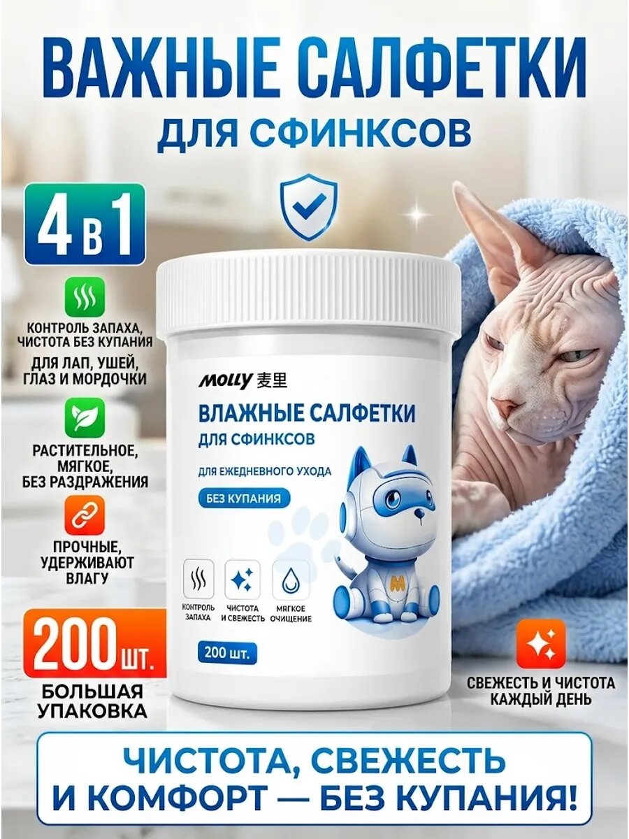 Специальные влажные салфетки для бесшёрстных кошек