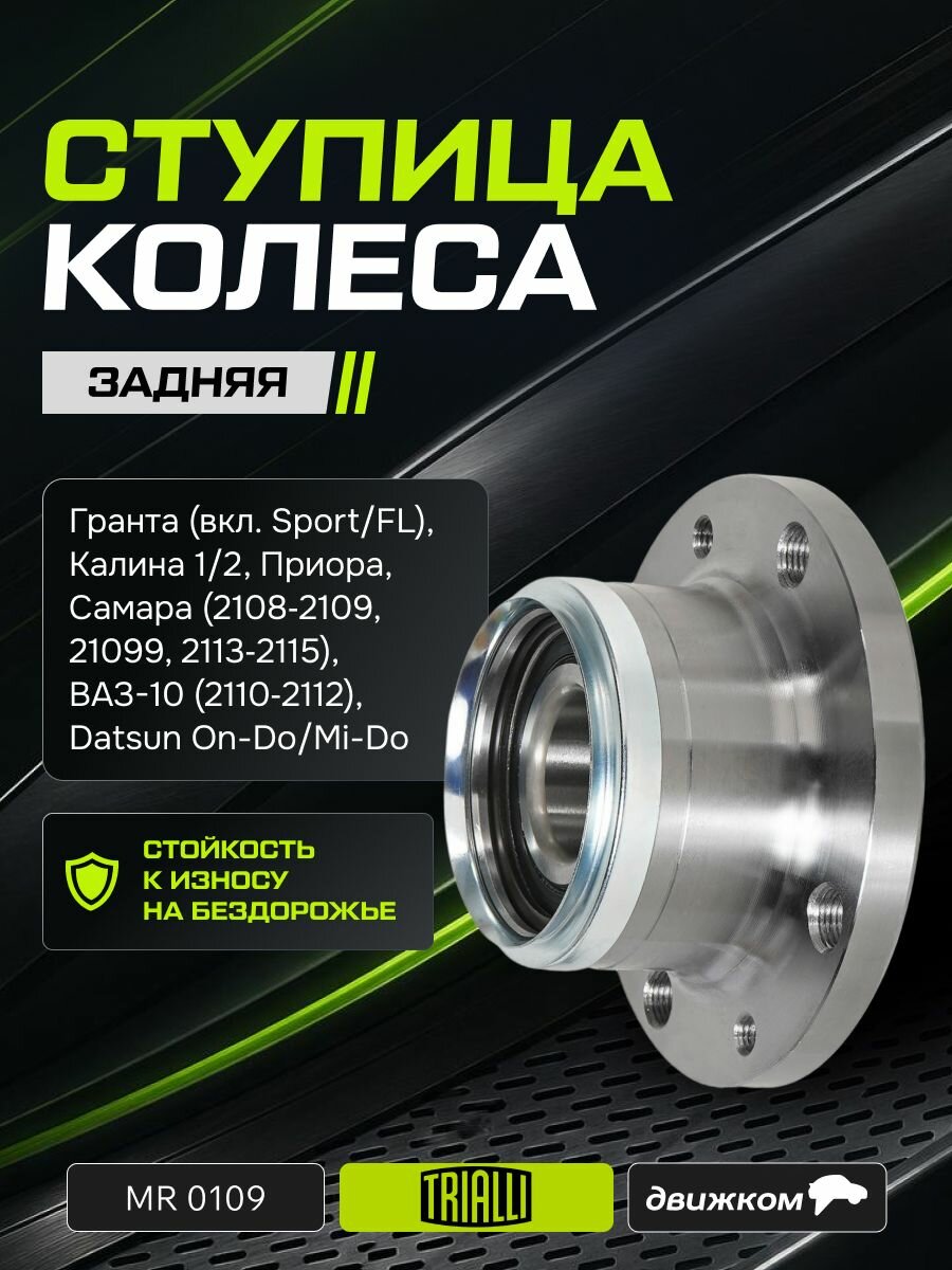 Ступица задняя для Лада (ВАЗ) 2108 2109 21099 2110 2111 2112 2113 2114 2115 GRANTA KALINA в сборе с подшипником TRIALLI MR 0109