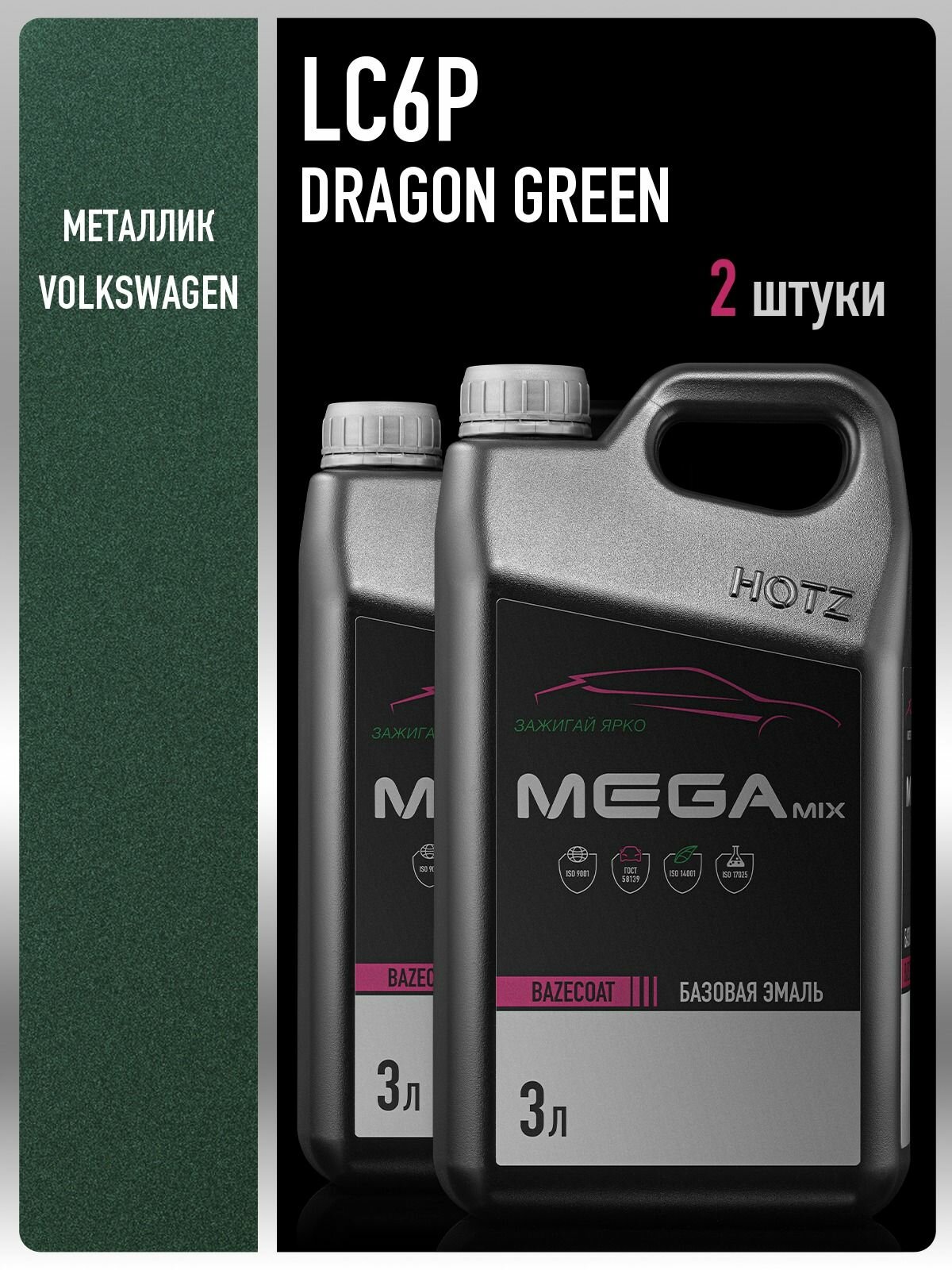 Базовая эмаль Volkswagen Dragon Green LC6P, 3 литра - 2 шт, MEGAMIX, Краска автомобильная, базисная под лак