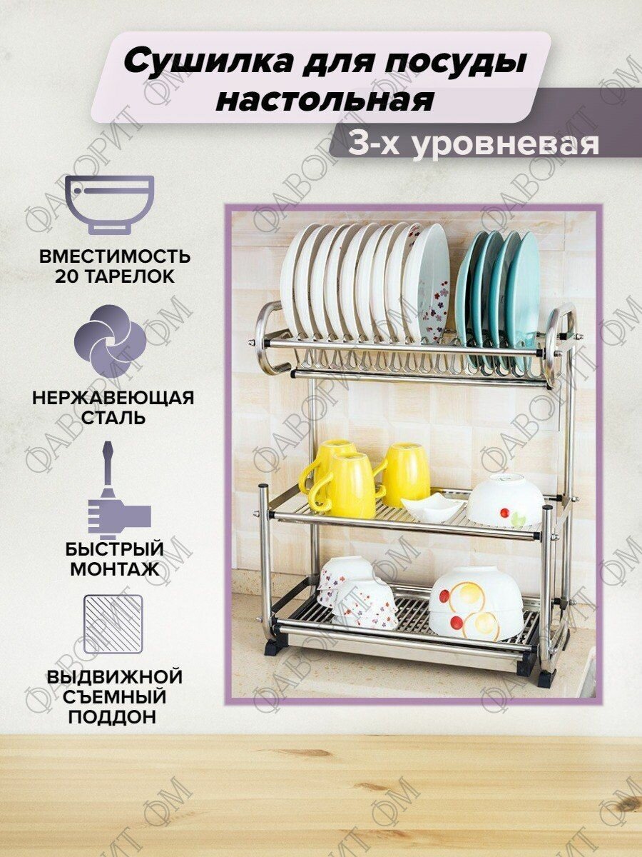 Сушилка для посуды 3х-ярусная настольная 600мм. Нержавейка