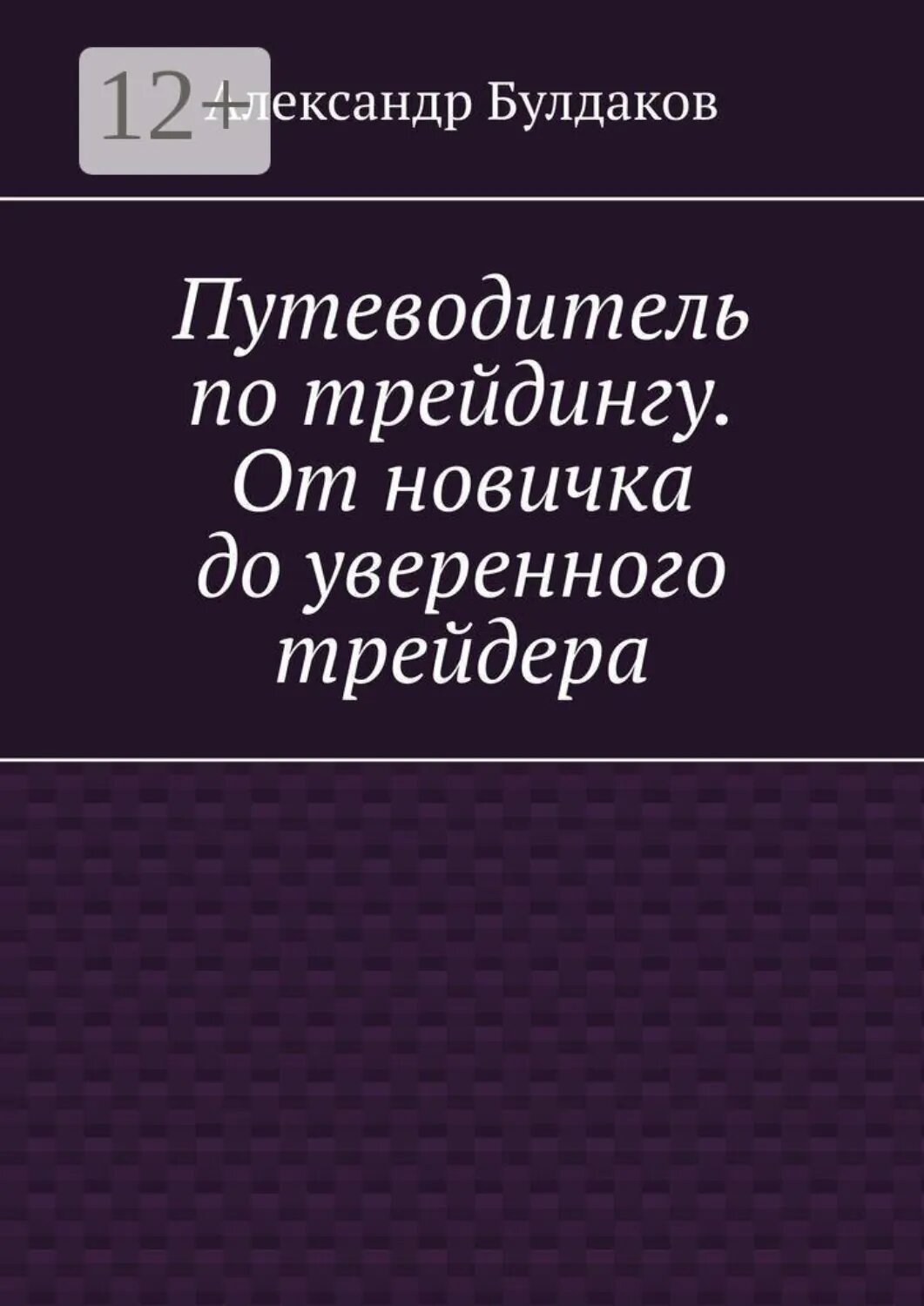 Путеводитель по трейдингу. От новичка до уверенного трейдера [Цифровая книга]