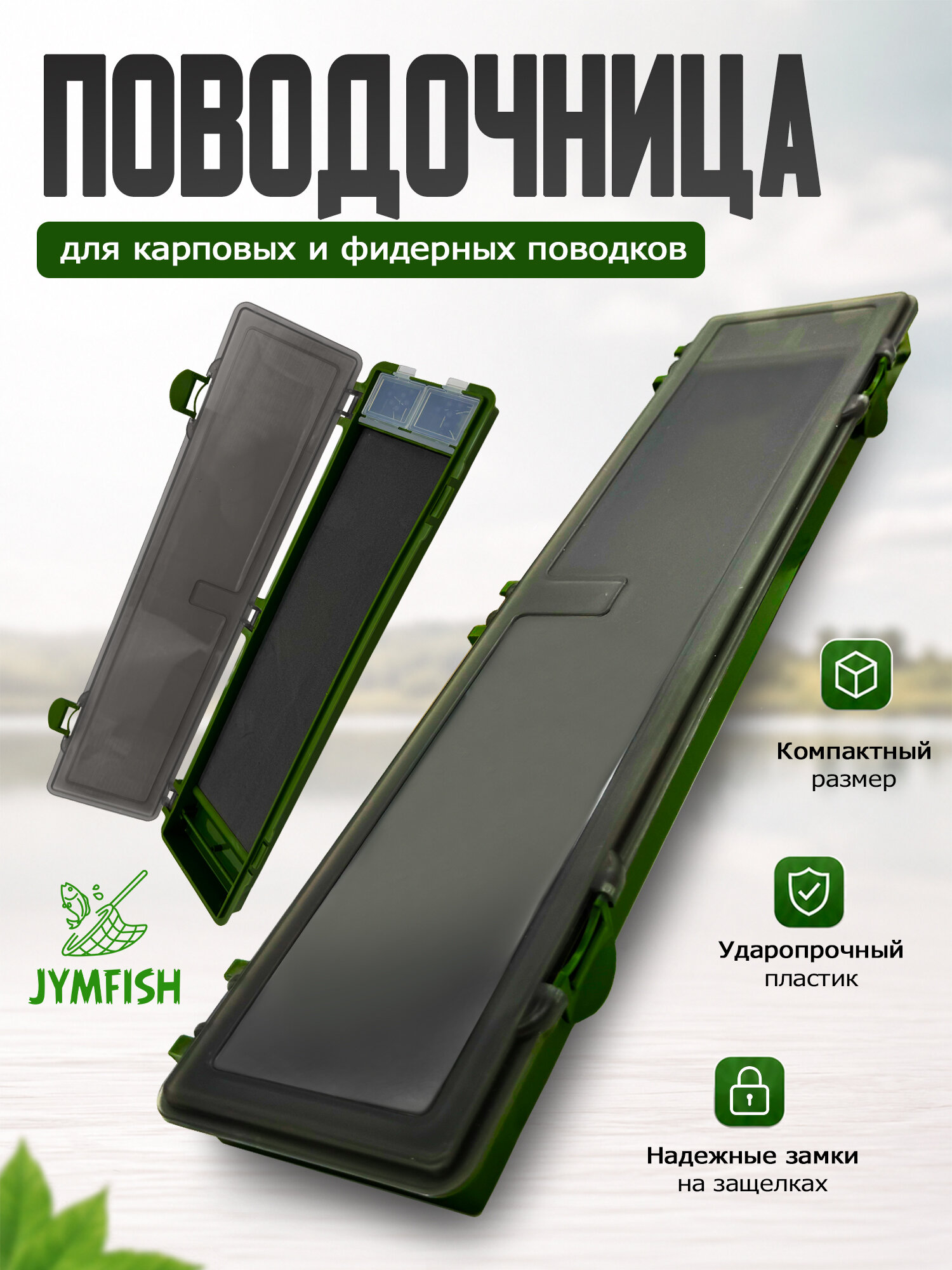 Поводочница для рыбалки JYMFISH 35 см коробка для хранения поводков и оснасток