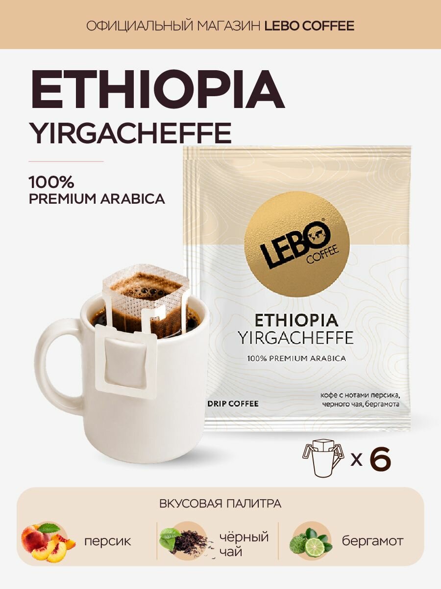 Дрип кофе LEBO Эфиопия Иргачефф 63 г (6 шт.) 100% Арабика, моносорт из легендарного региона Иргачефф с ярким вкусом персика и бергамота, компактный набор для пробы и путешествий