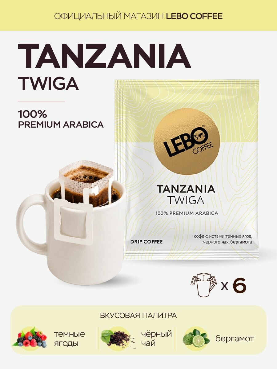 Дрип кофе LEBO MONO TANZANIA 63 г (6 шт.) 100% Арабика, моносорт из Танзании с ярким вкусом черной смородины и бергамота, компактный набор для пробы и путешествий