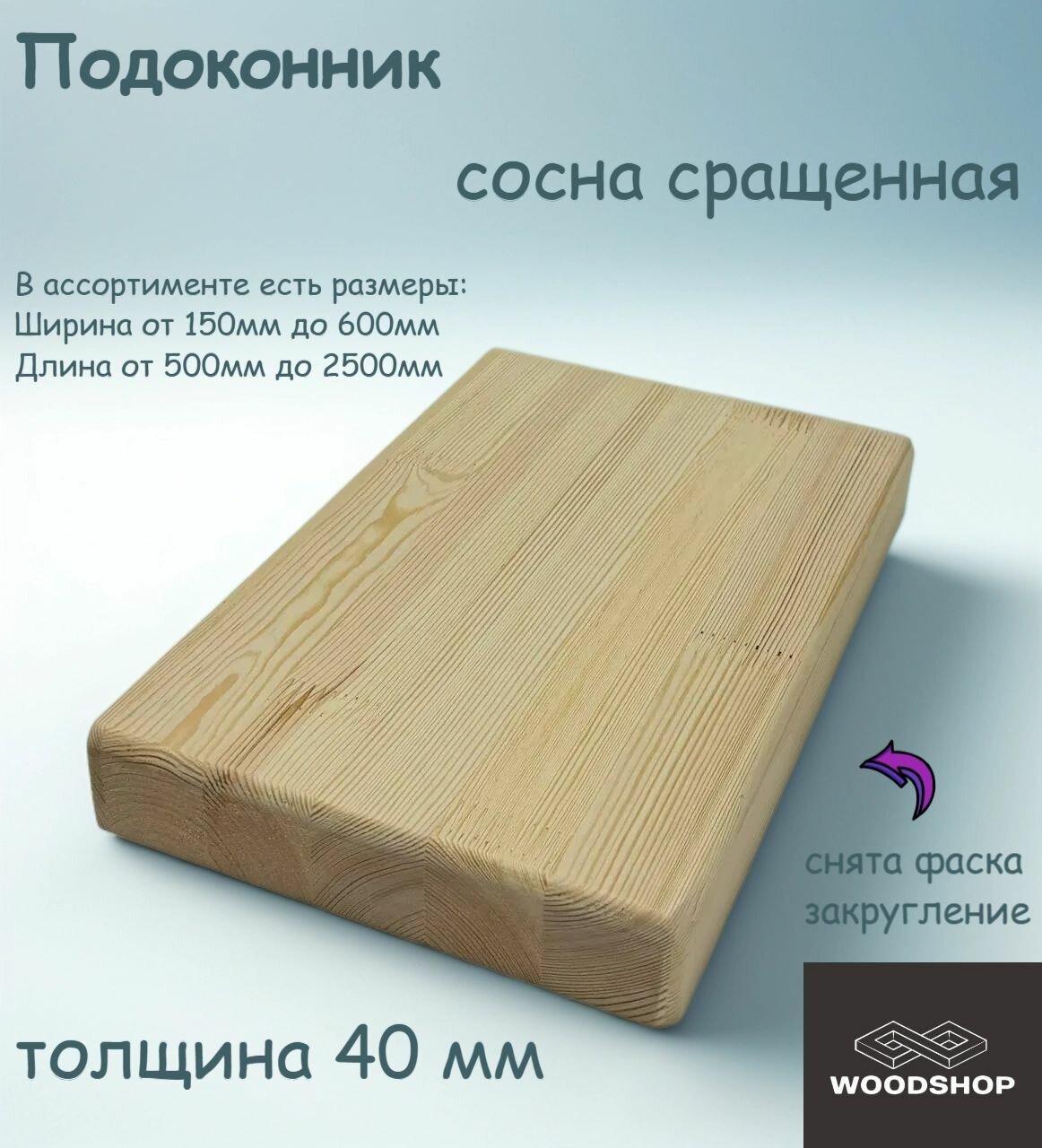 WOODSHOP Подоконник 40х150х1300 мм хвоя (сосна) сорт АВ сращенная