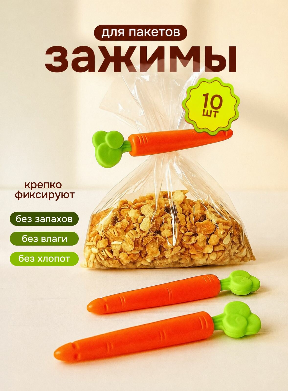 Зажимы/клипсы/прищепки пластиковые для кухонных пищевых пакетов, фасовочных/бумажных морковка - набор 10 штук