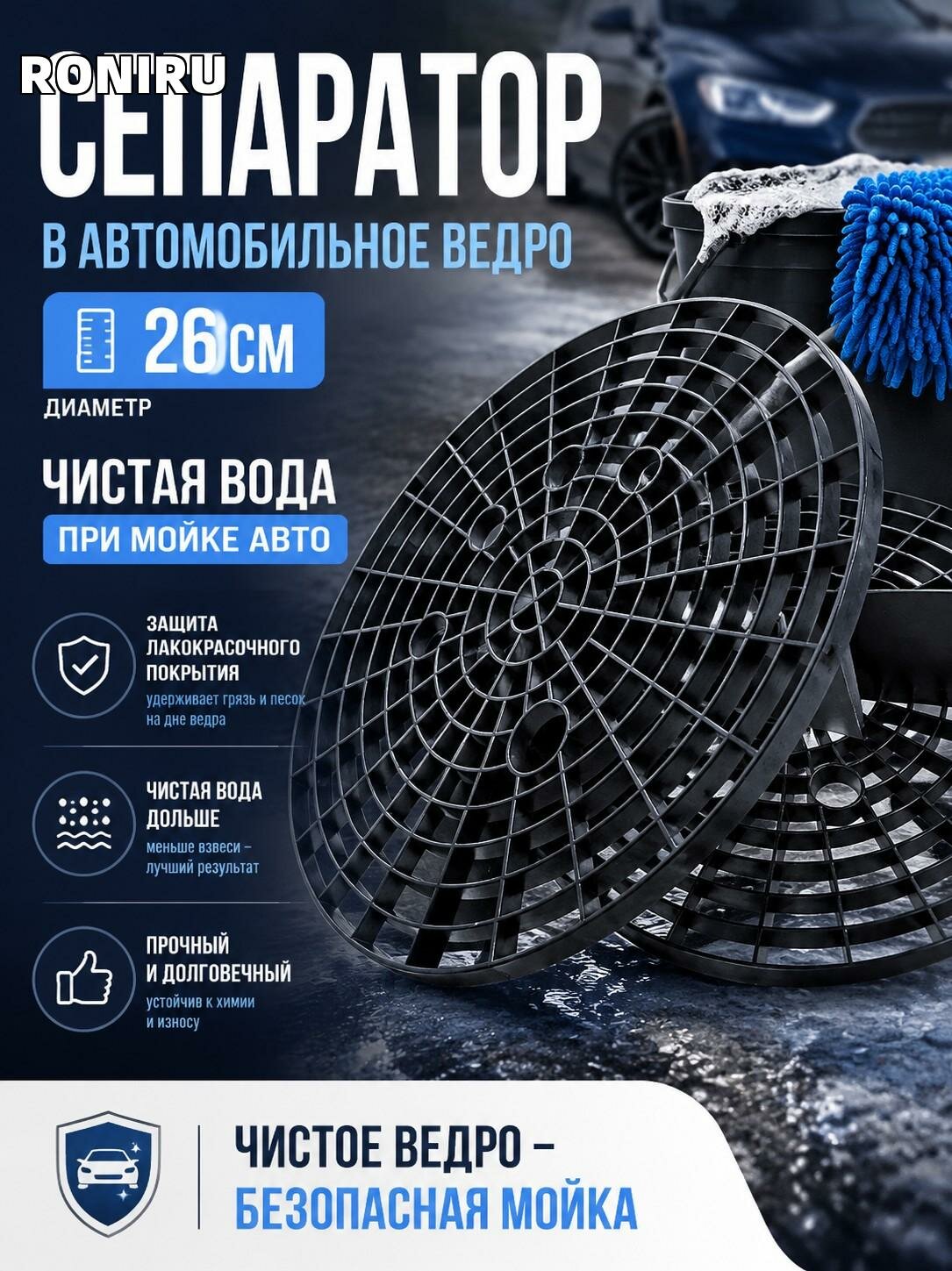 Сепаратор в автомобильное ведро 26 см — решетка для отделения грязи и мелкого песка сохраняет воду чистой при мойке