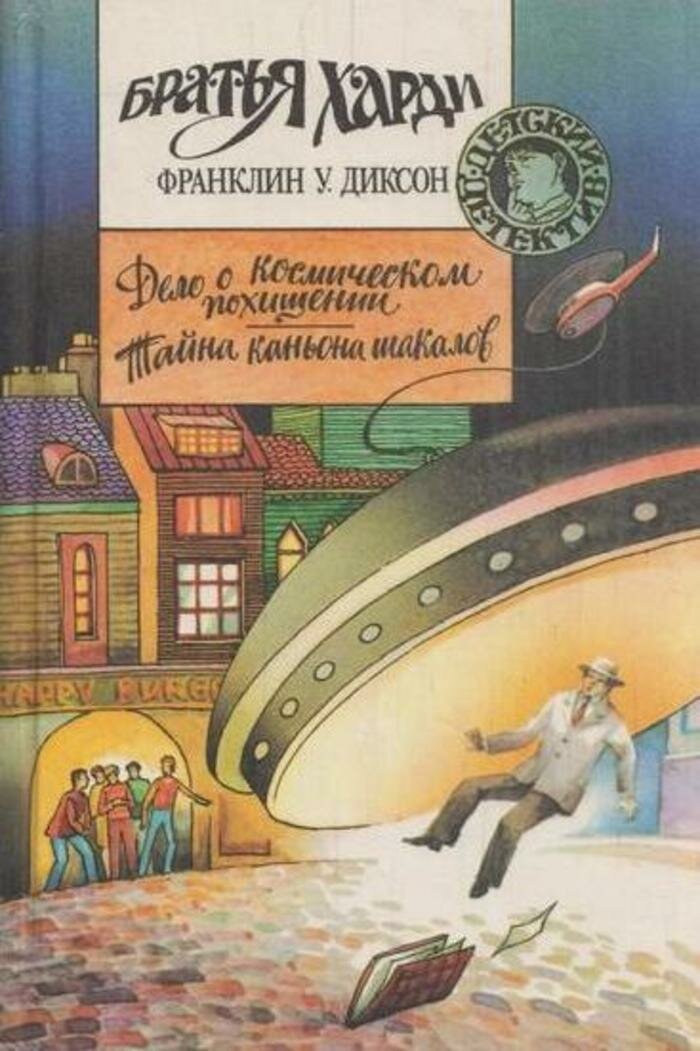 Дело о космическом похищении. Тайна каньона шакалов