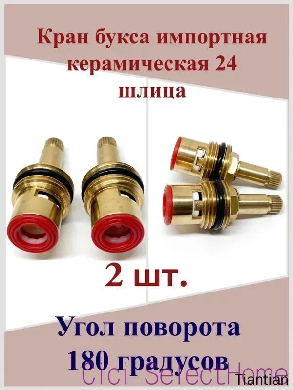 Кран букса импортная керамическая 24 шлица, узкая юбка, 2 шт.