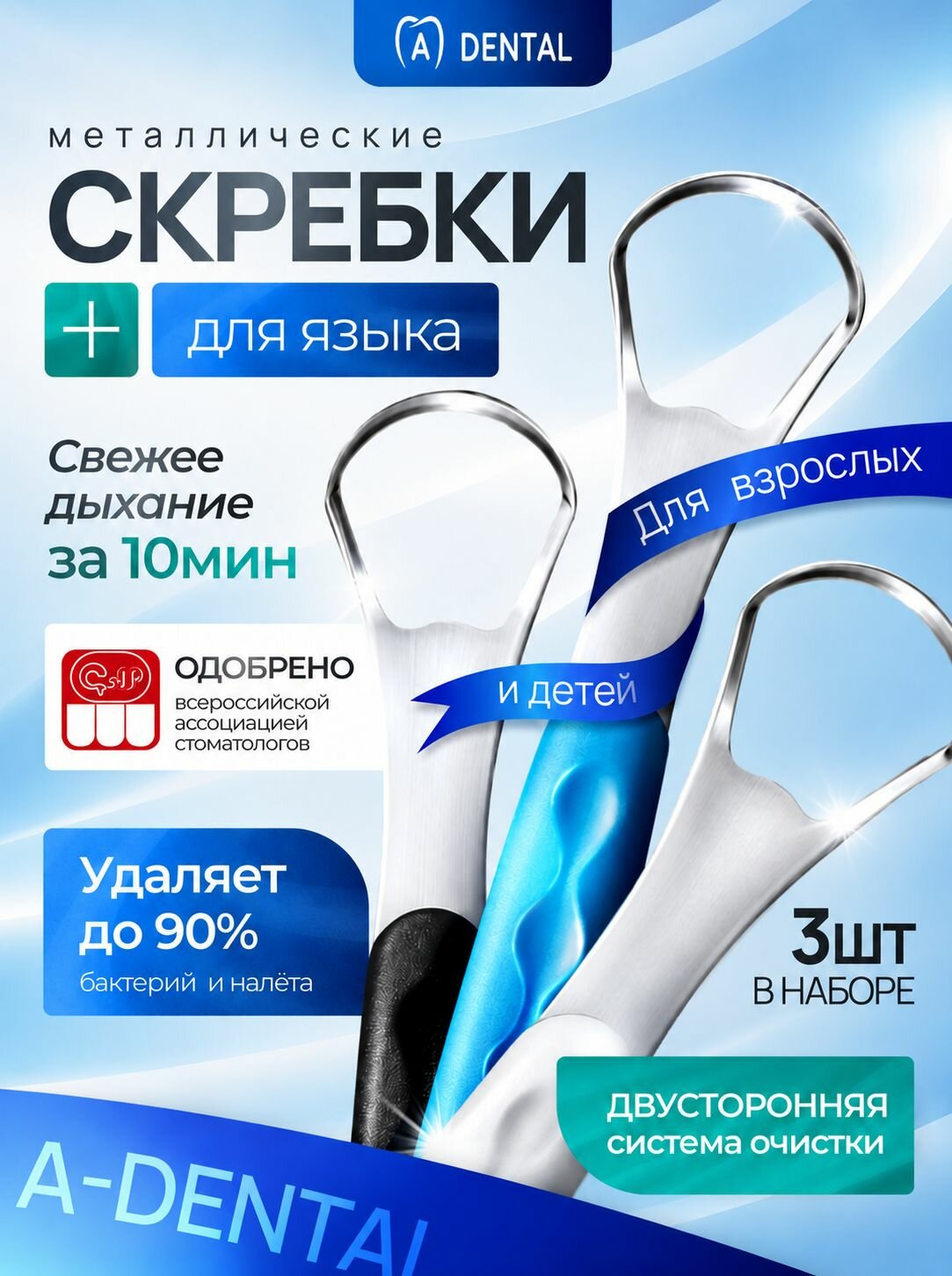 Скребок для языка металлический, 3 шт