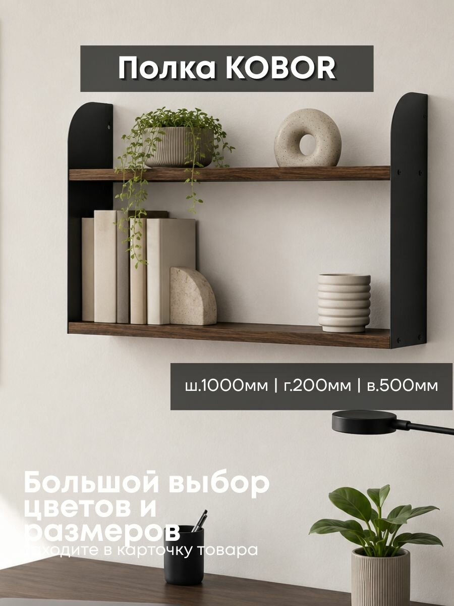Полка KOBOR S1-100х20 см black/charlston