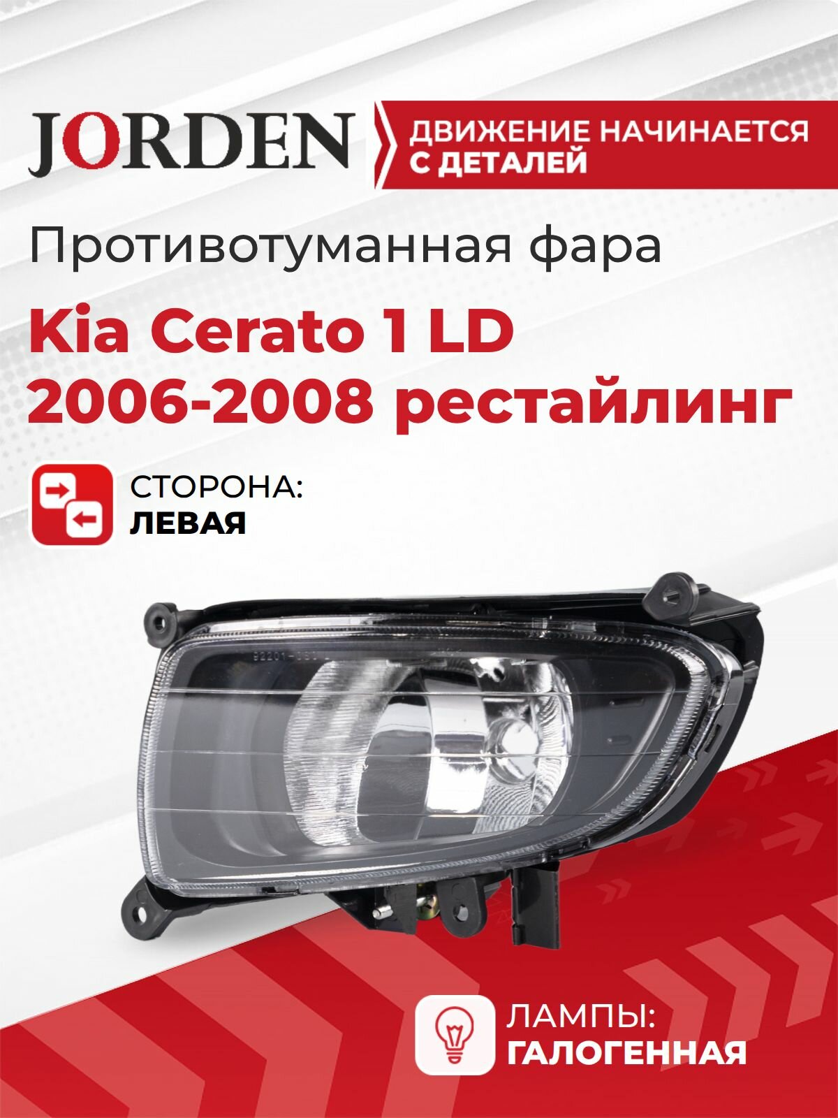 Фара противотуманная Церато Kia Cerato 1 LD 2006-2008, левая передняя туманка галогеновая новая под штатный оригинал