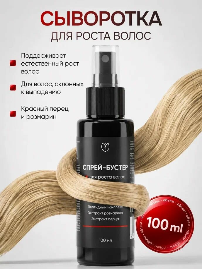 Сыворотка-спрей для роста волос и от выпадения волос никотиновая кислота перец розмарин Алтея 100 мл
