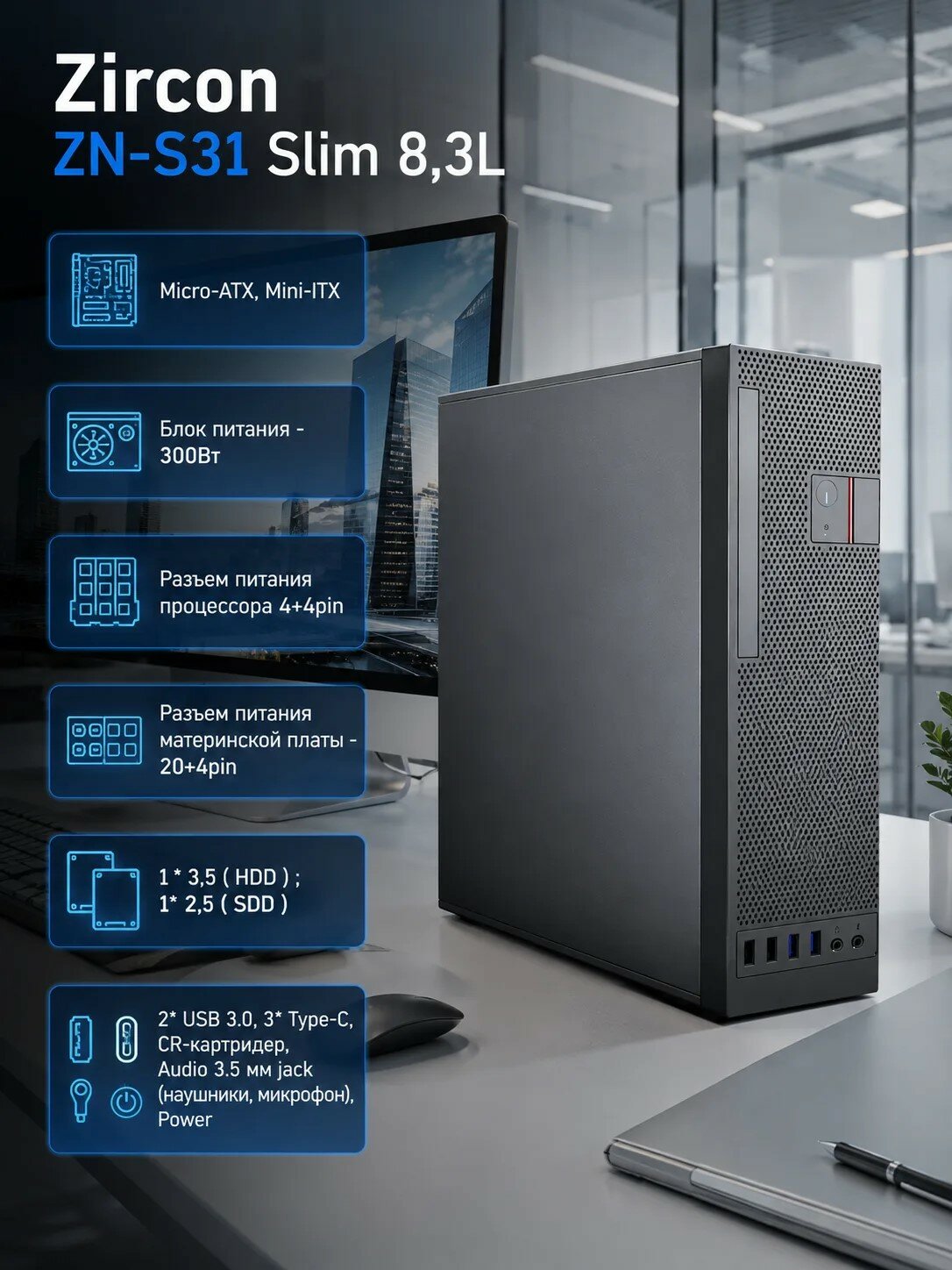 Корпус для ПК Zircon ZN-S31 Slim 8,3L, БП 300W 80+Bronze, 5*USB, картридер,1*80мм