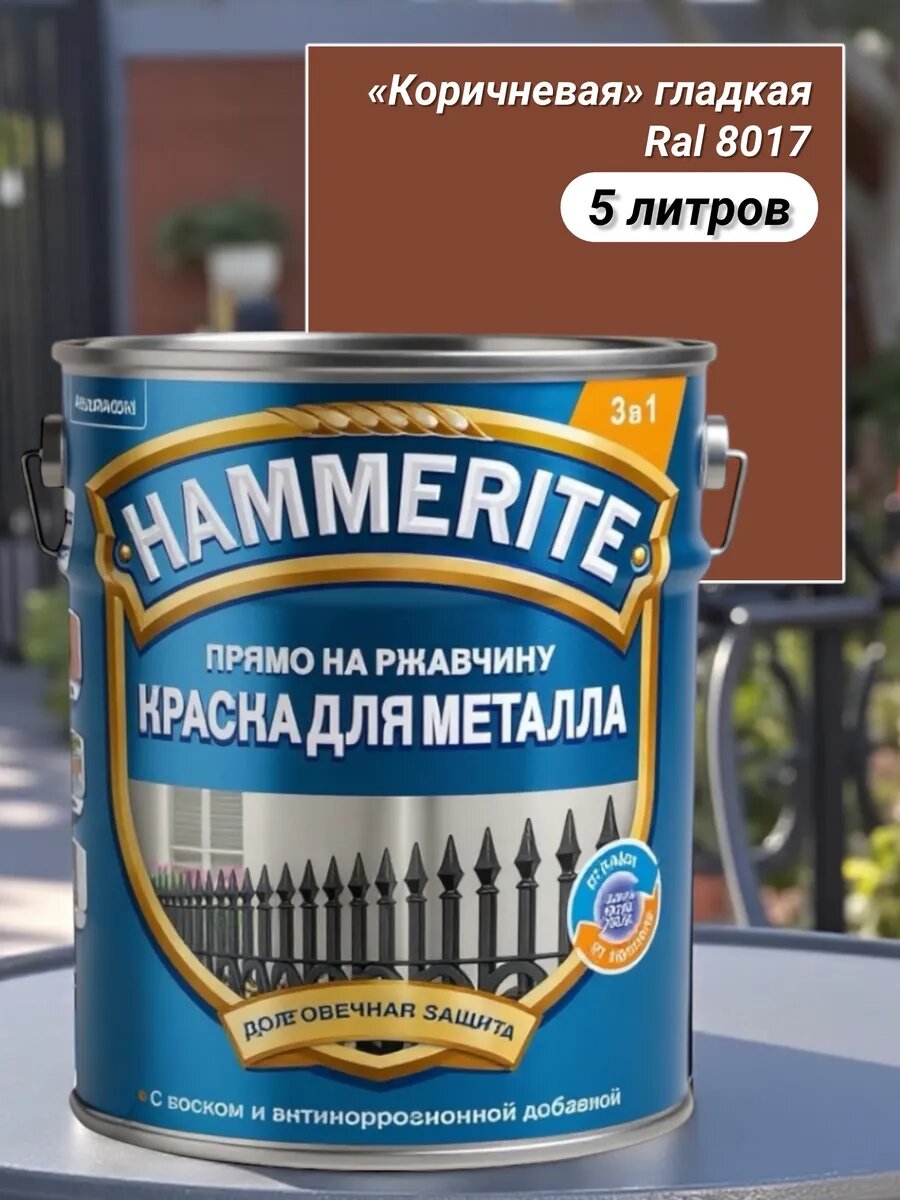 HAMMERITE Краска по металлу Гладкая Коричневая 5л RAL 8017
