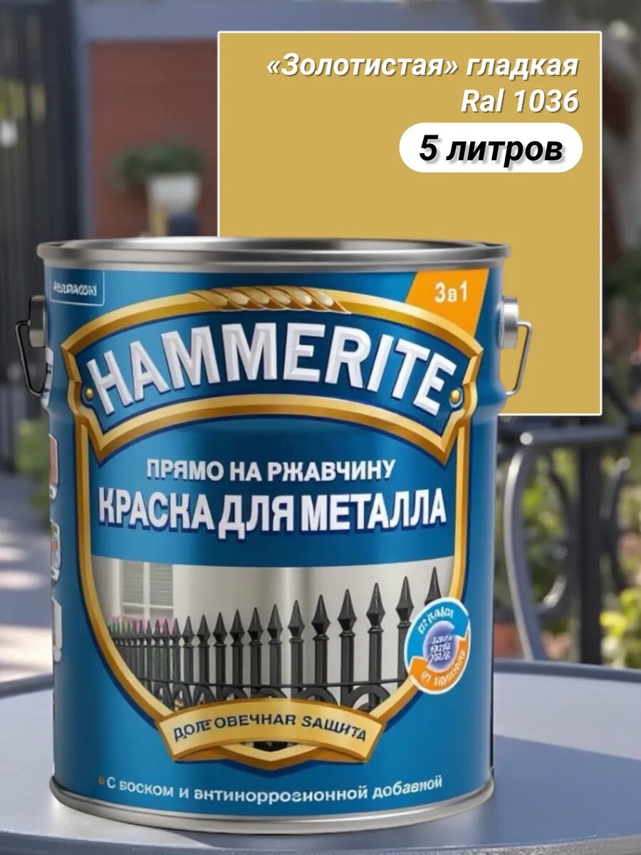 HAMMERITE Краска по металлу Гладкая Золотистая 5л RAL 1036