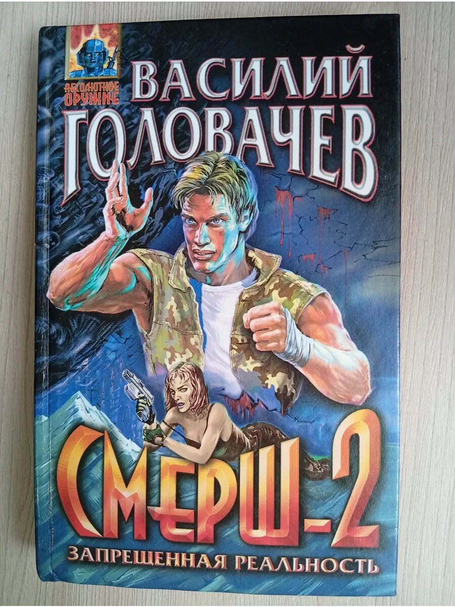 Смерш-2
