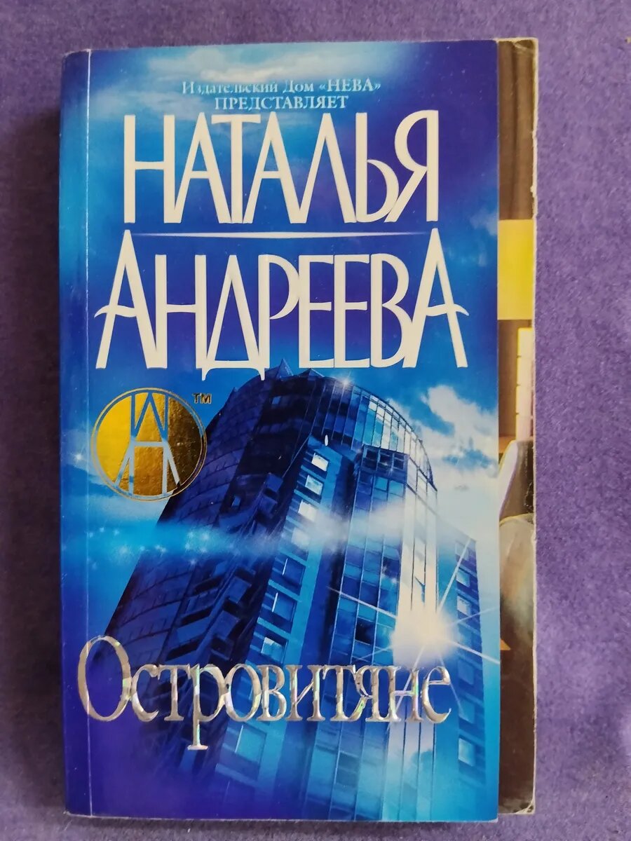 Книга Н. Андреева " Островитяне "
