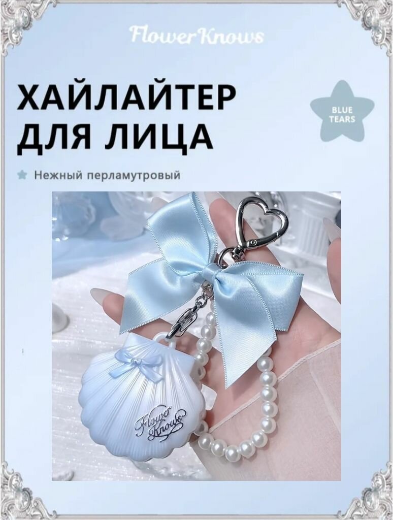 Хайлайтер для лица Flower Knows Shell Pearl - 01 Голубые слезы