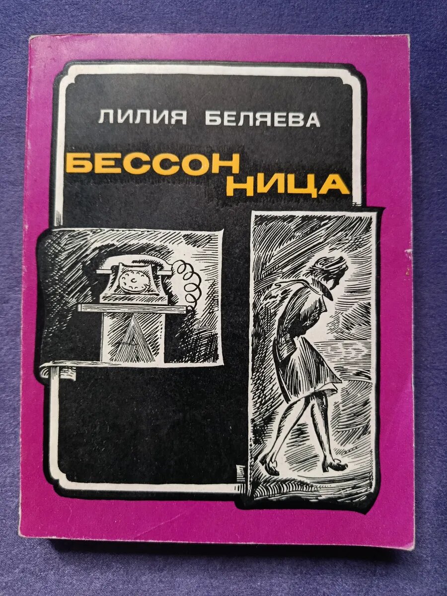 Книга Лилия Беляева — Бессонница