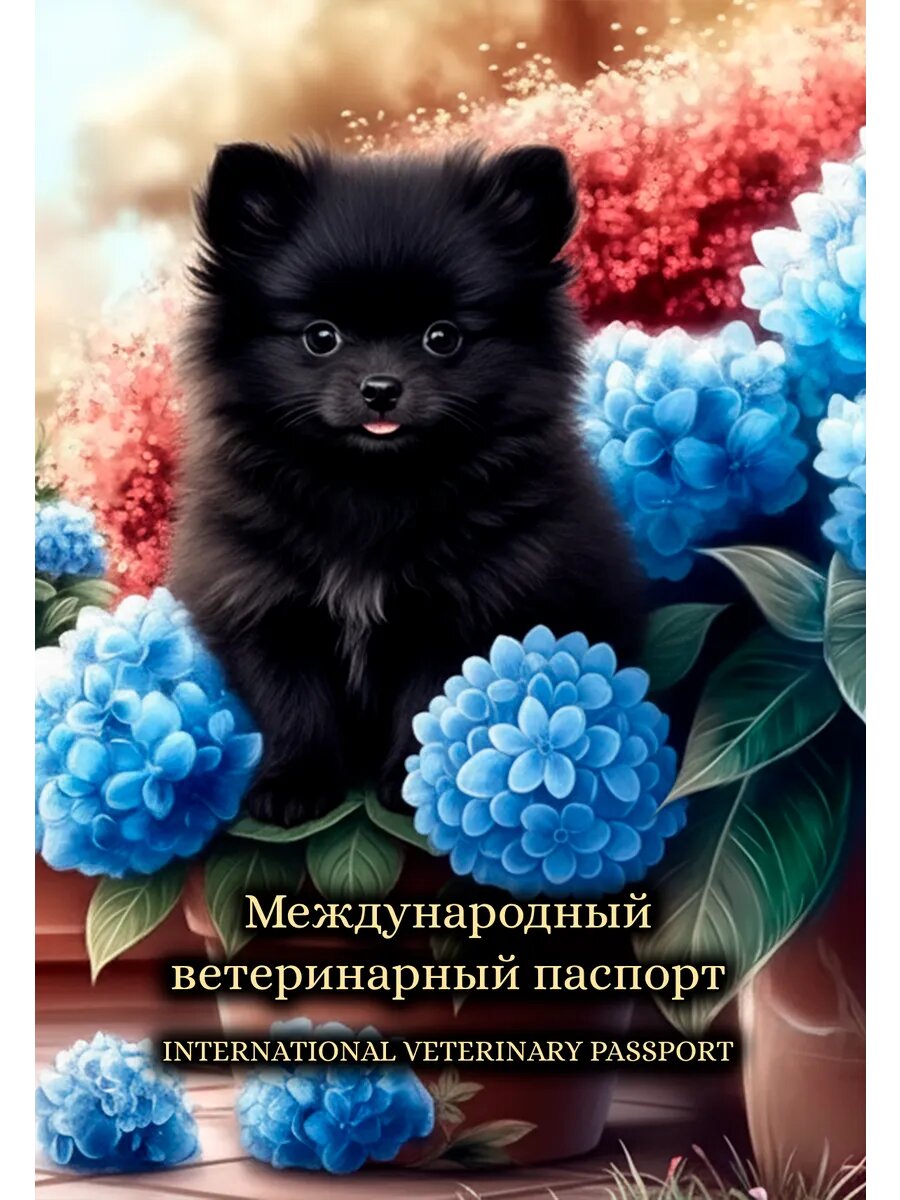 Международный ветеринарный паспорт с аудио-записью
