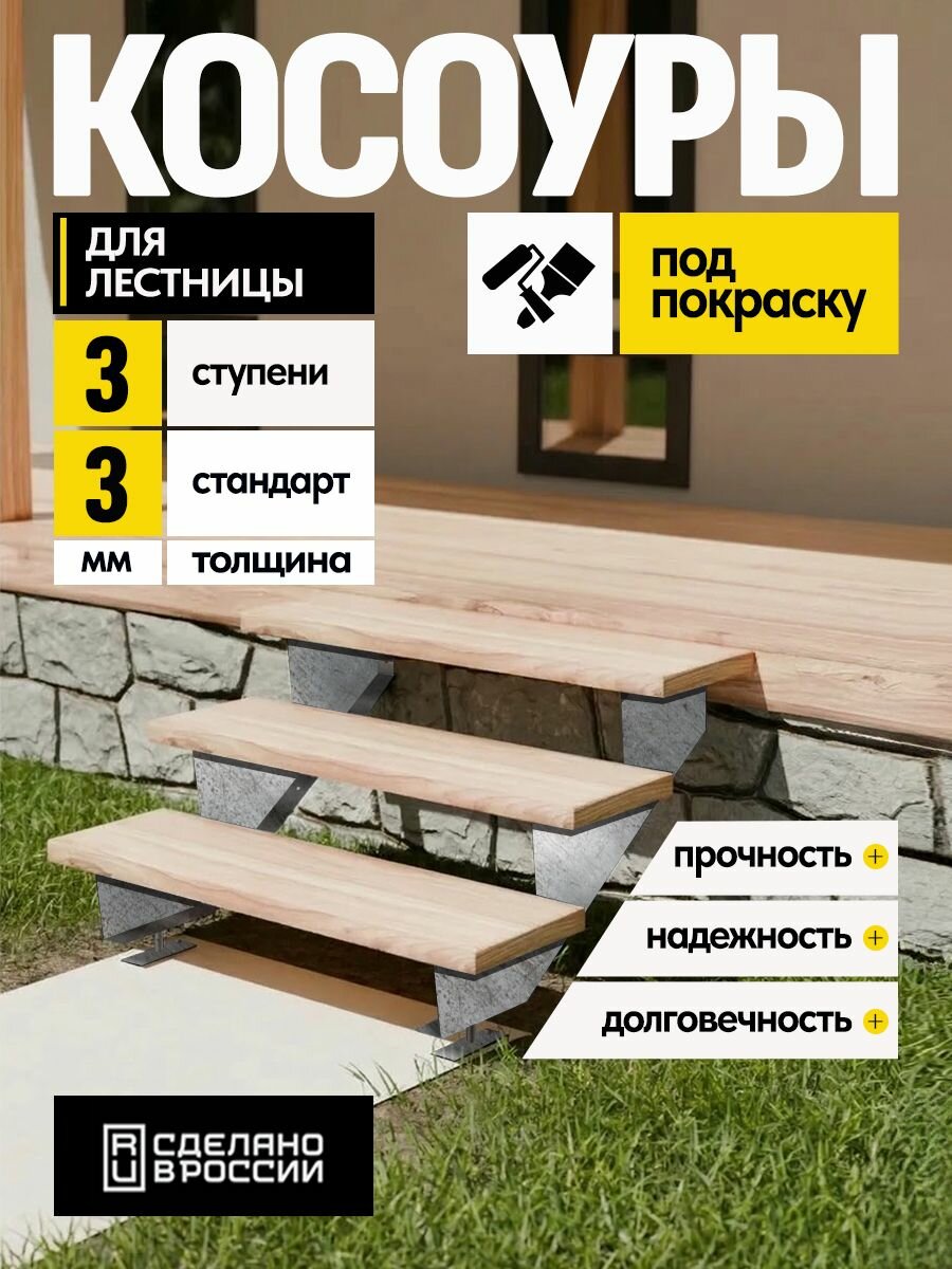 Косоуры для лестницы Стандарт на 3 ступени