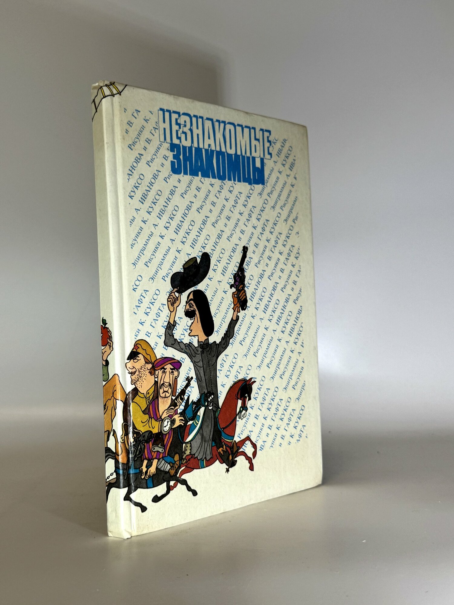 Незнакомые знакомцы. Александр Иванов, Валентин Гафт. Букинистическая книга в отличном состоянии.