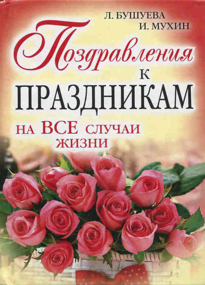 Поздравления к праздникам на все случаи жизни
