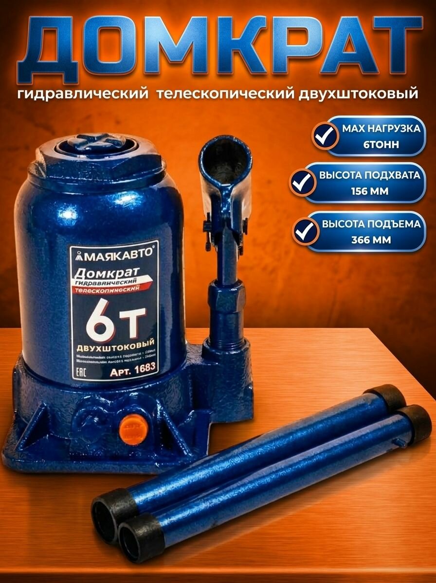 Домкрат автомобильный гидравлический телескопический 6 тонн, 156-366 мм "МаякАвто"
