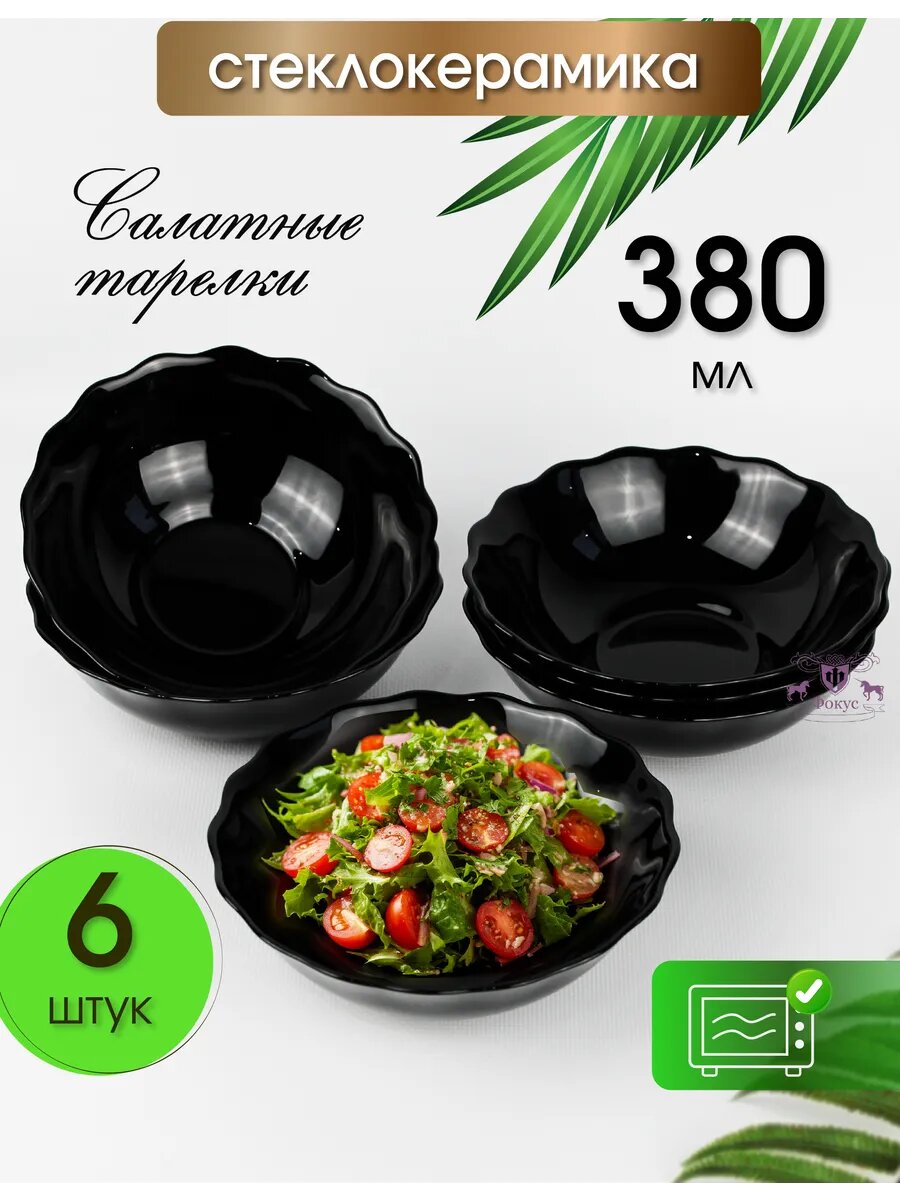 Тарелки глубокие черные 380 мл 6 шт