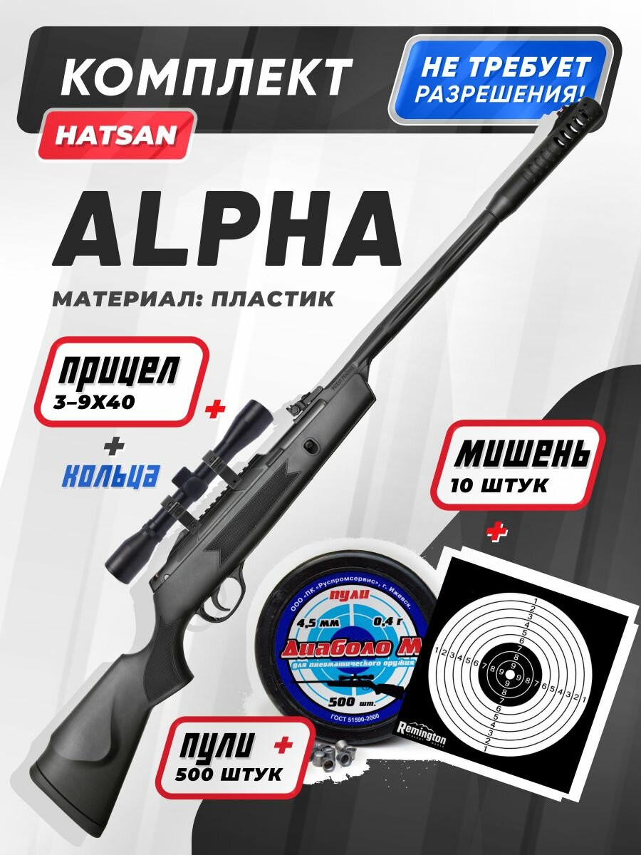 Комплект пневматическая винтовка Hatsan Alpha 4,5 мм (оптический прицел + 500 пуль + 10 мишеней)