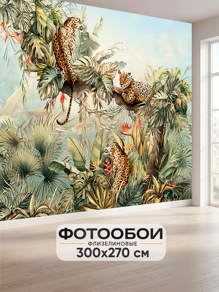 Фотообои на стену "Леопарды" флизелиновые 300х270 см